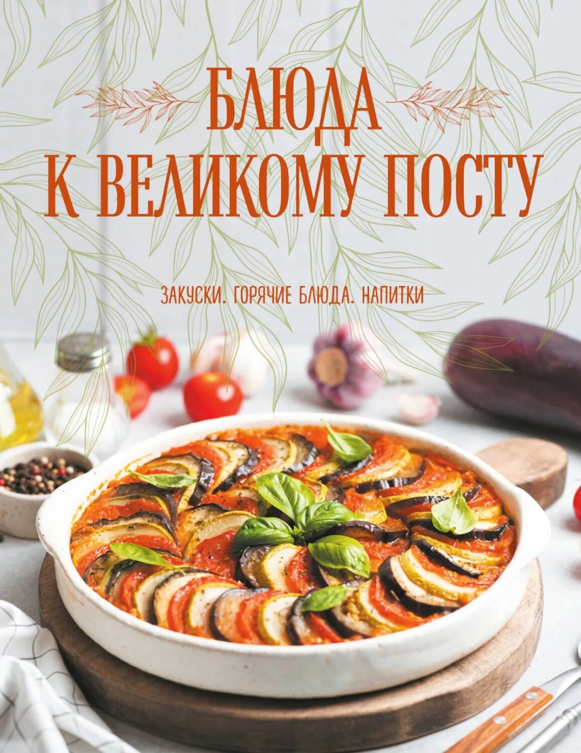 Блюда к Великому посту. Закуски. Горячие блюда. Напитки [Цифровая книга]