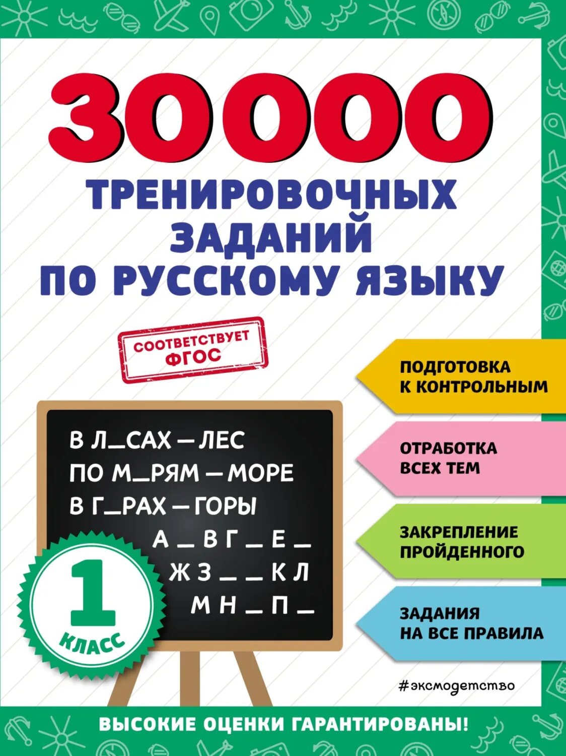 30 000 тренировочных заданий по русскому языку. 1 класс [Цифровая книга]
