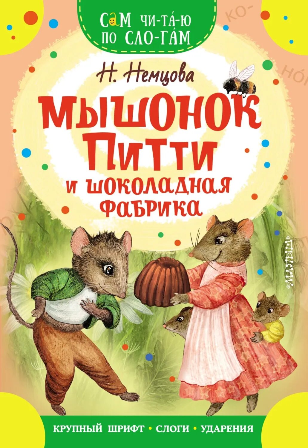 Мышонок Питти и шоколадная фабрика [Цифровая книга]