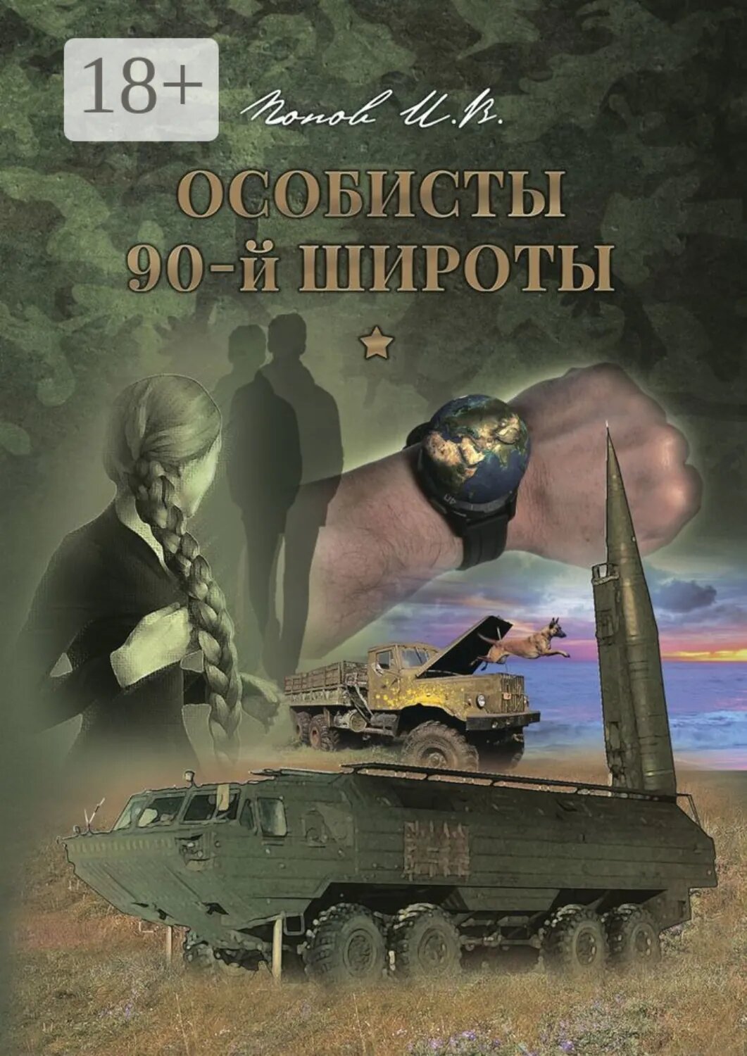 Особисты 90-й широты [Цифровая книга]