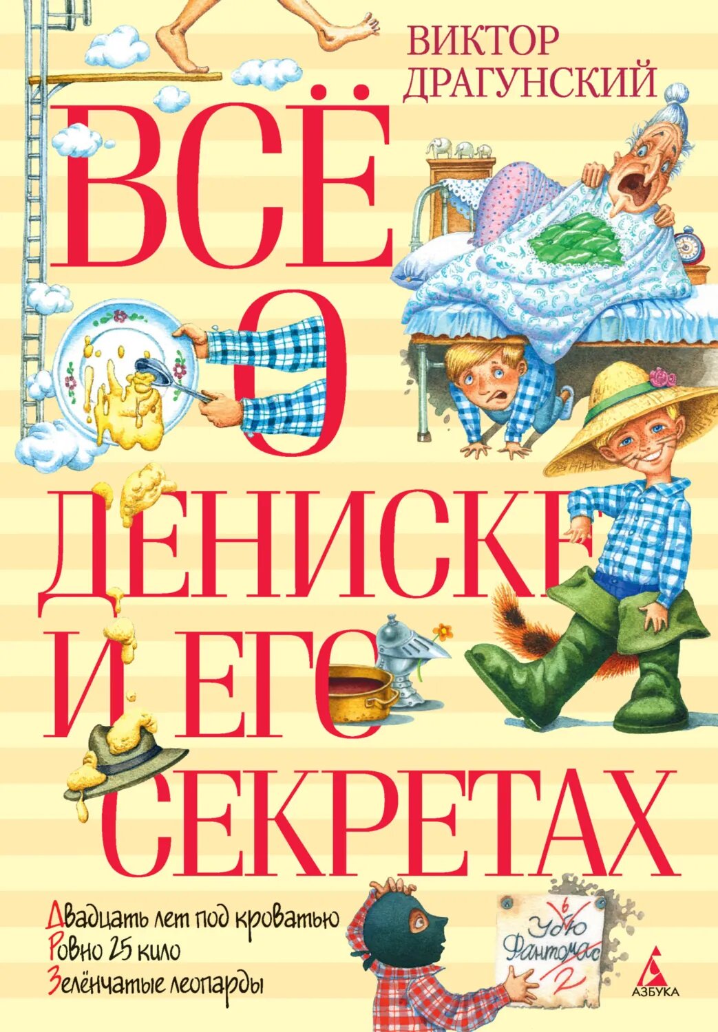 Всё о Дениске и его секретах [Цифровая книга]