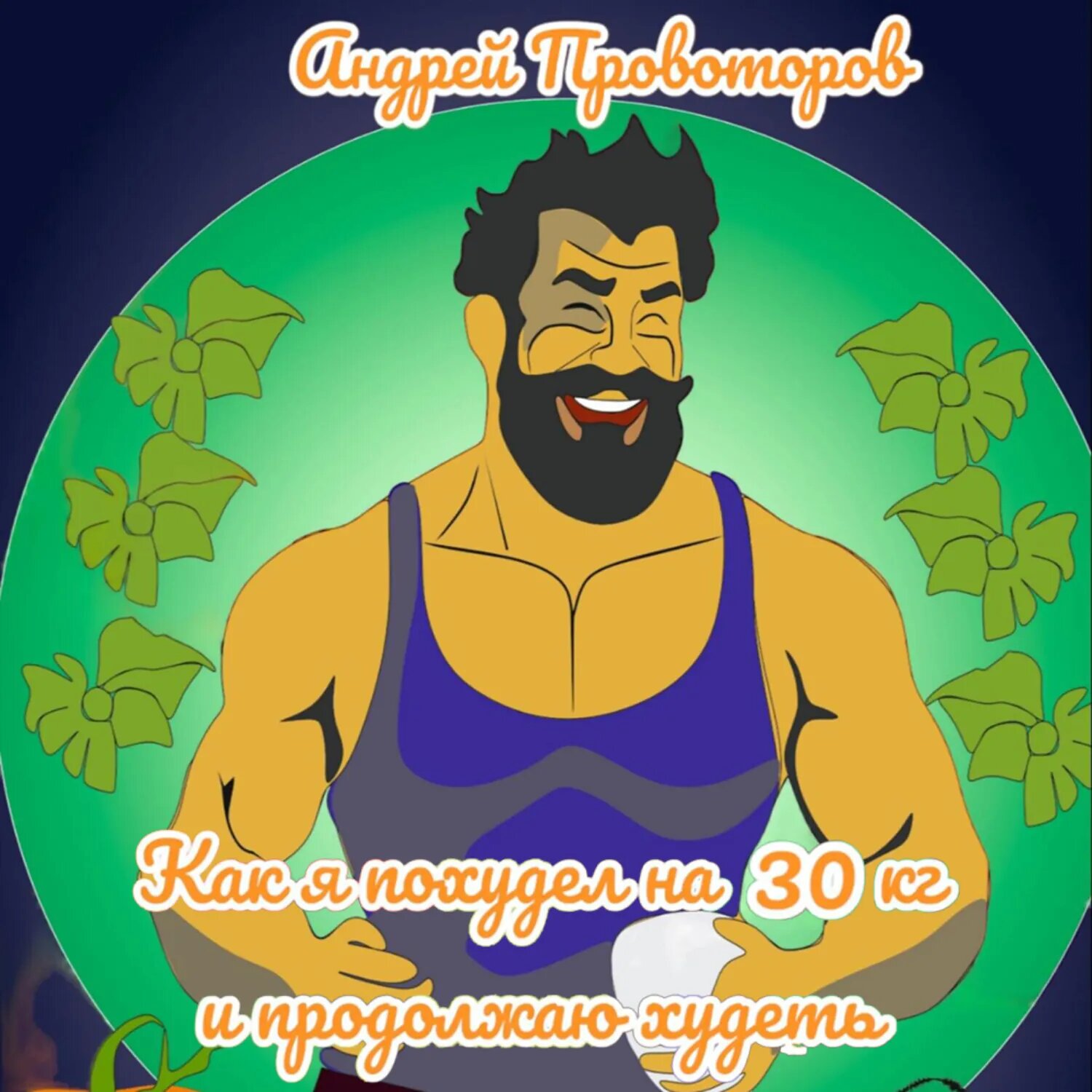 Как я похудел на 30 кг и продолжаю худеть [Аудиокнига]