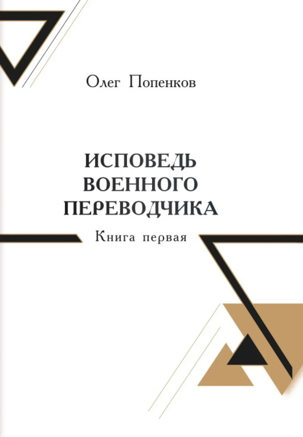 Исповедь военного переводчика. Книга 1. Возвращение на Восток [Цифровая книга]