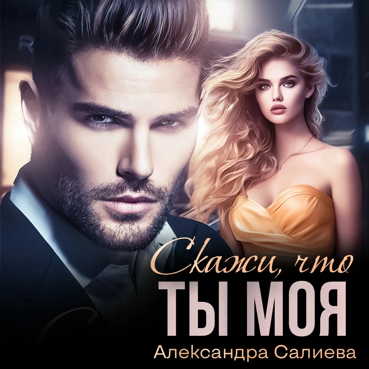 Скажи, что ты моя [Аудиокнига]