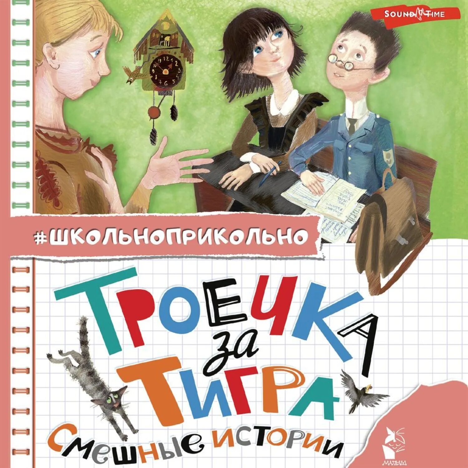 Троечка за тигра. Смешные истории [Аудиокнига]