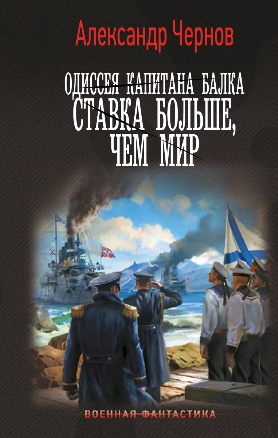 Одиссея капитана Балка. Ставка больше, чем мир [Цифровая книга]