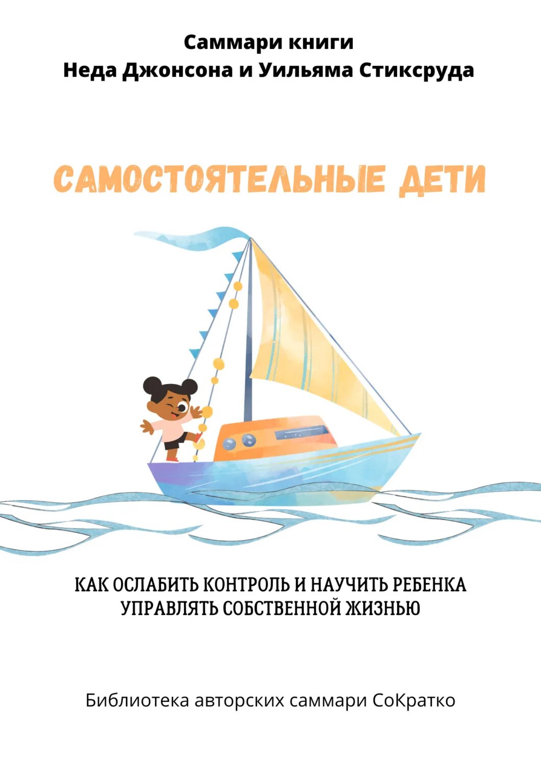 Саммари книги Уильяма Стиксруда, Неда Джонсона «Самостоятельные дети. Как ослабить контроль и научить ребенка управлять собственной жизнью» [Цифровая книга]