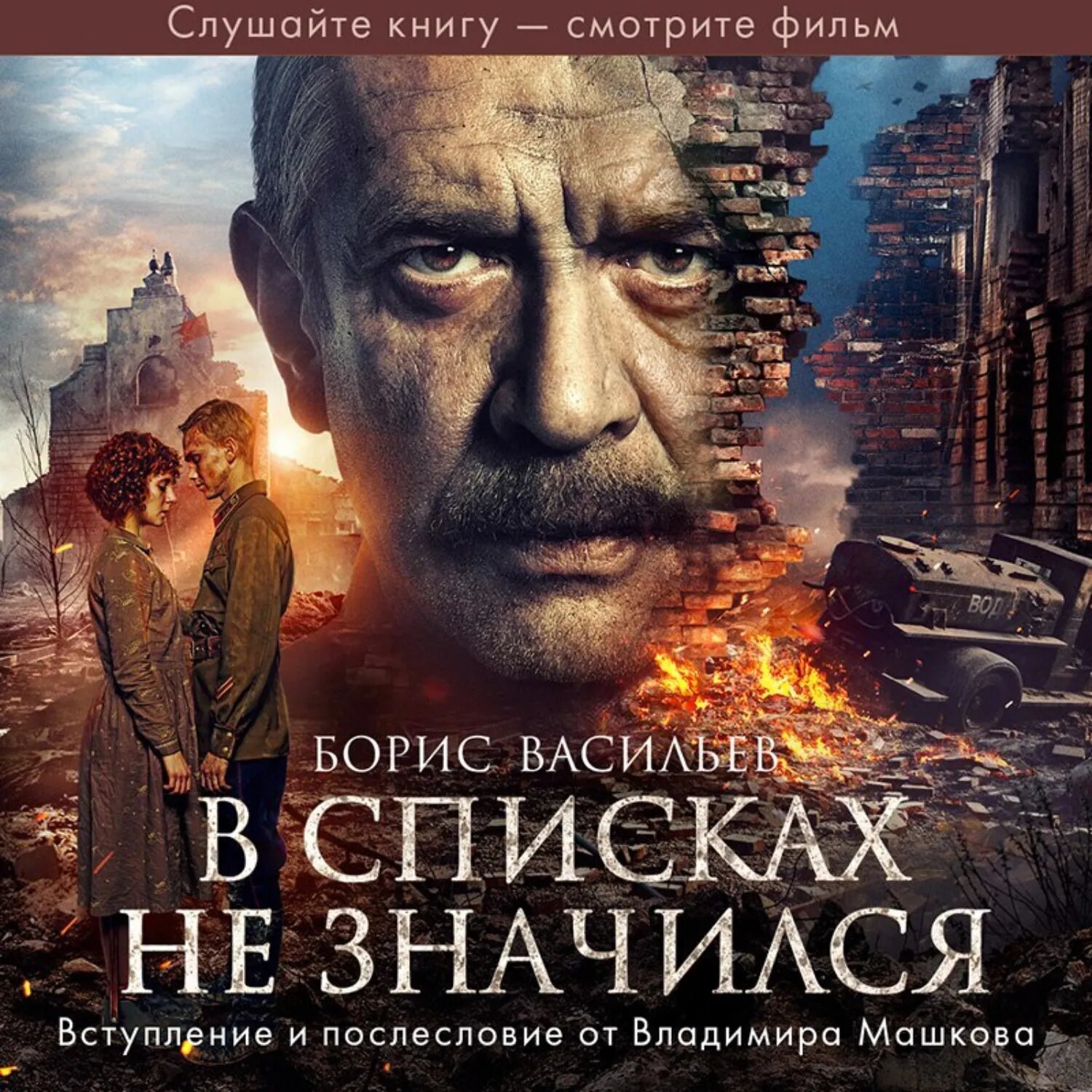 В списках не значился [Аудиокнига]