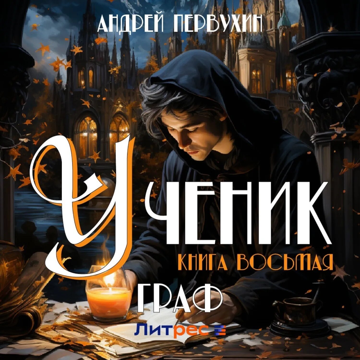 Ученик. Книга восьмая. Граф [Аудиокнига]