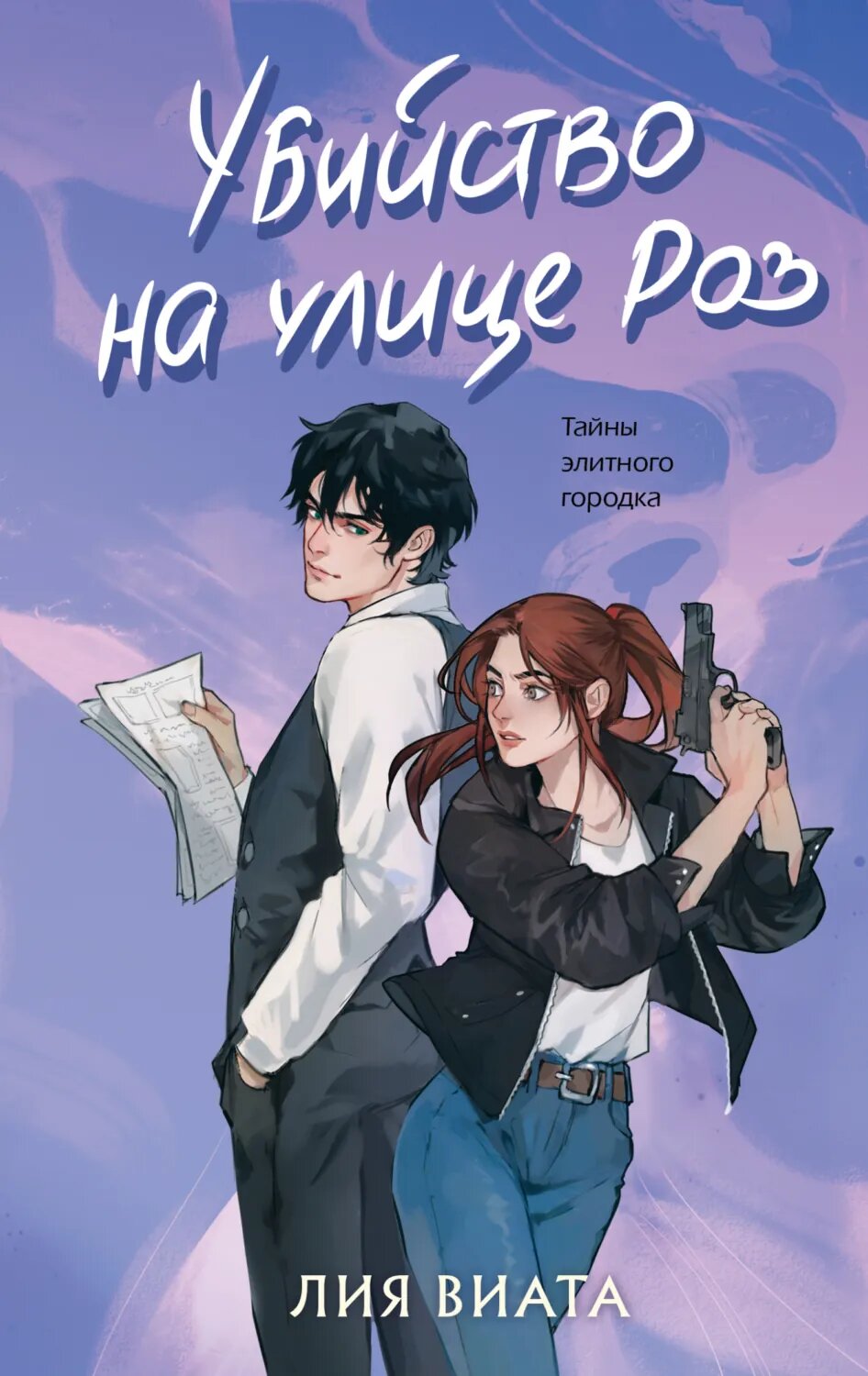 Убийство на улице Роз [Цифровая книга]