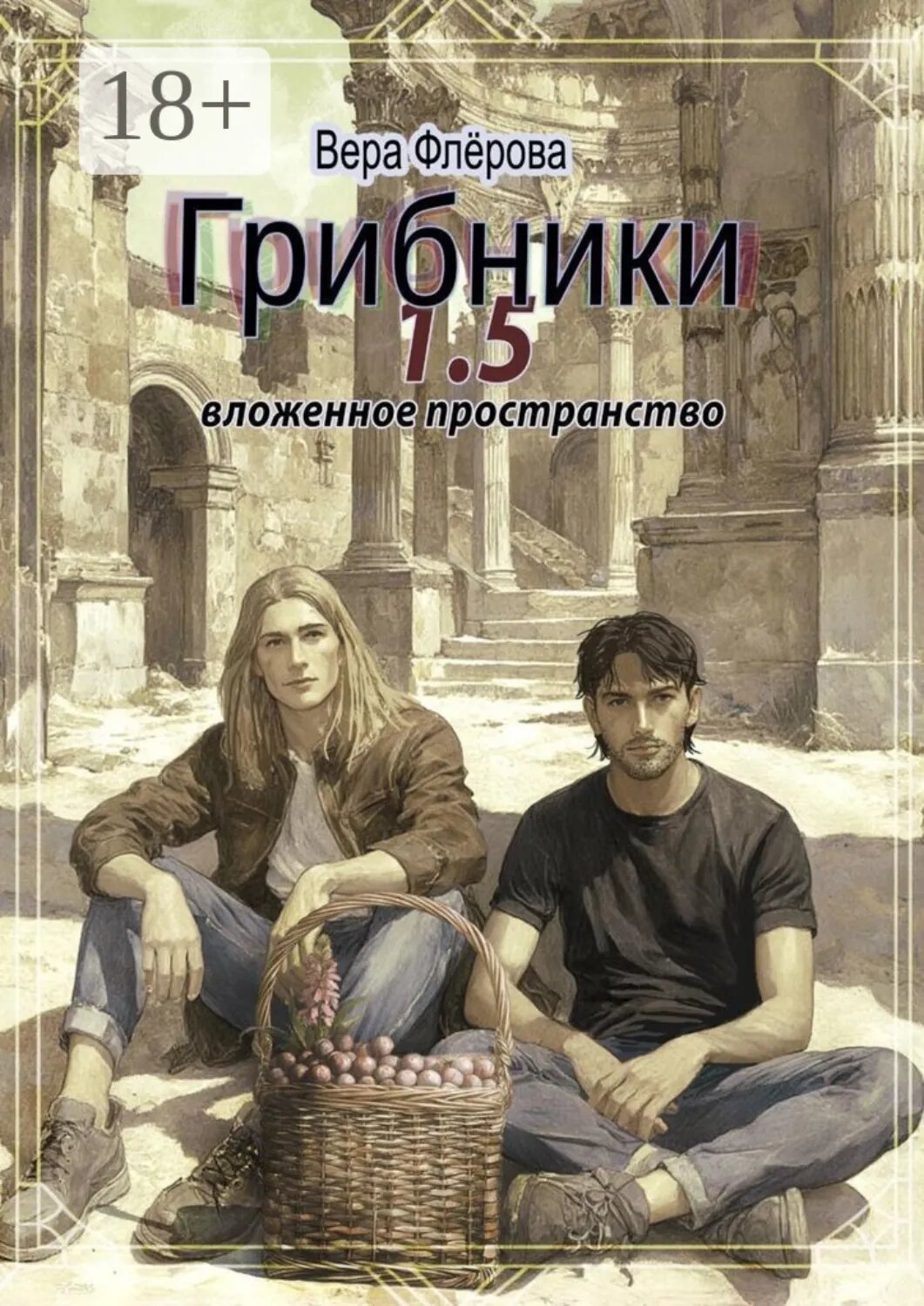 Грибники 1,5. Вложенное пространство [Цифровая книга]