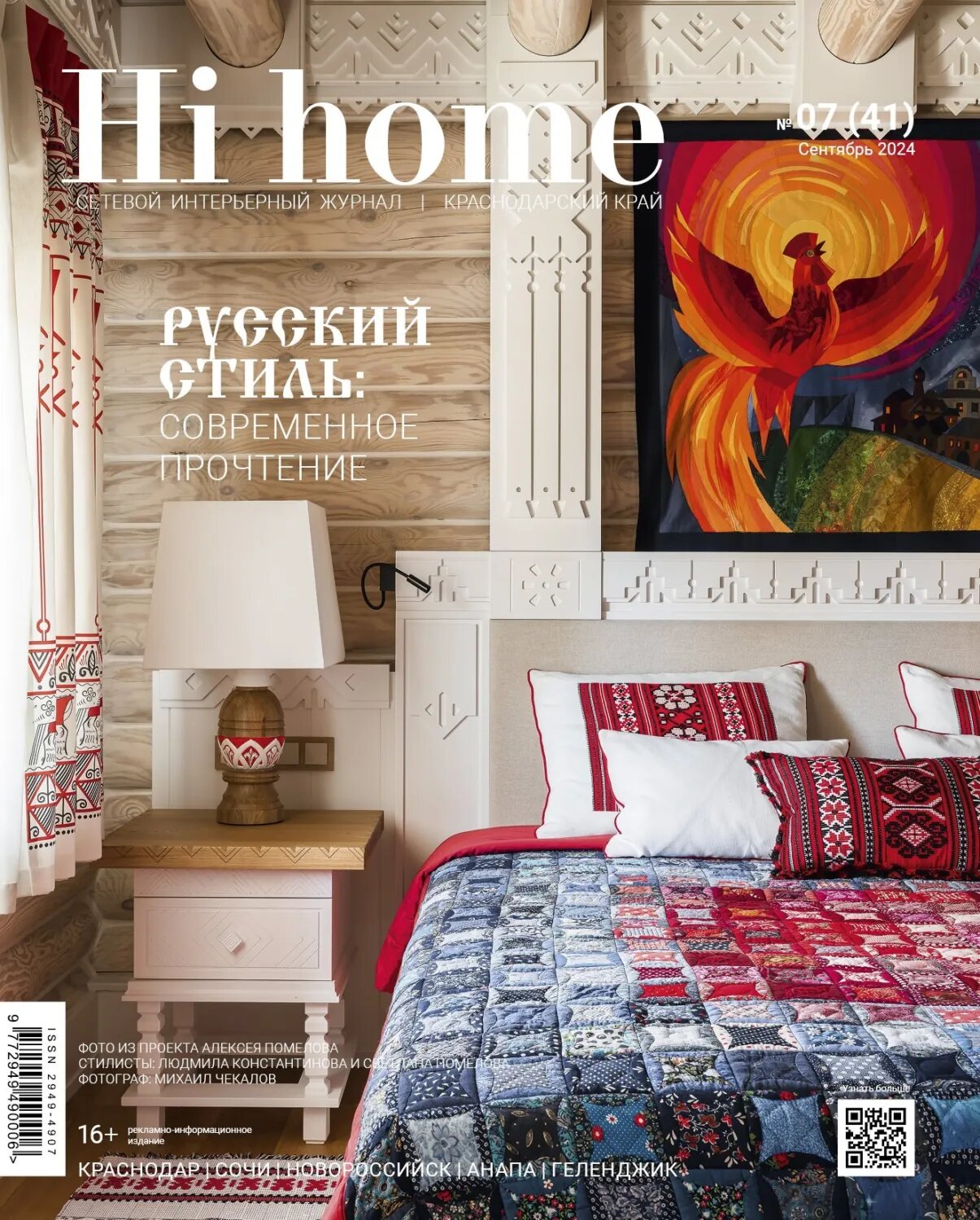 Hi home Краснодарский край № 07 (41) Сентябрь 2024 [Цифровая книга]