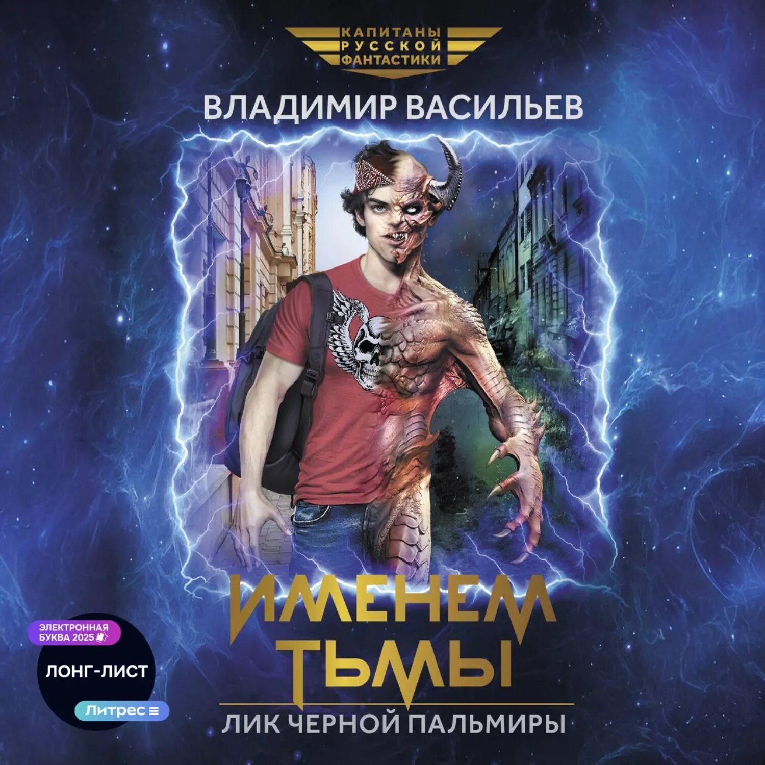 Именем Тьмы. Лик Черной Пальмиры [Аудиокнига]