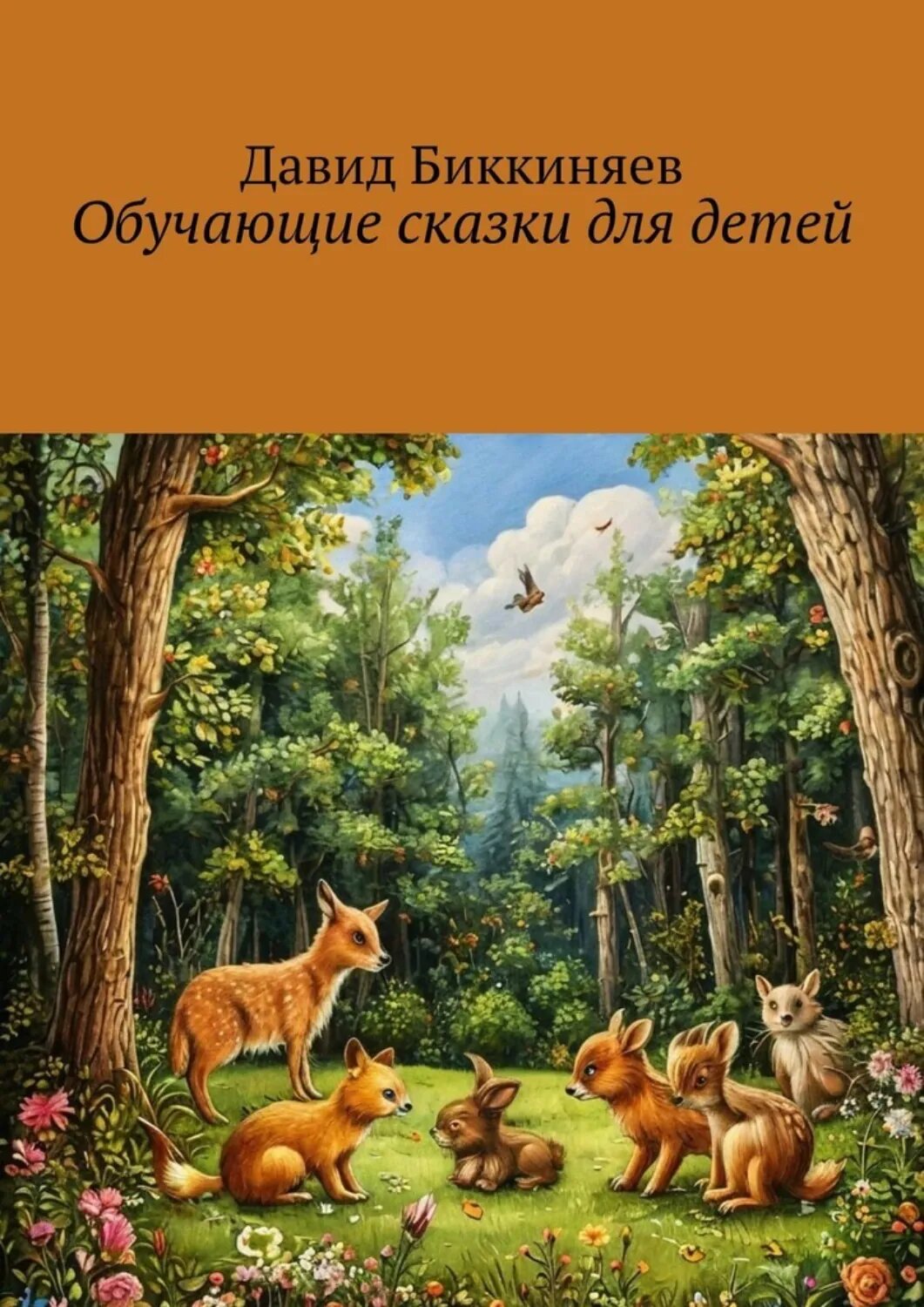 Обучающие сказки для детей [Цифровая книга]