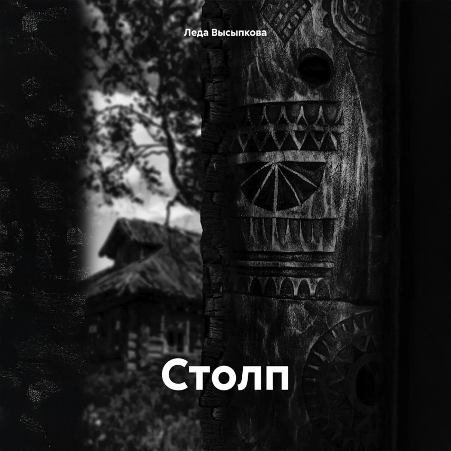 Столп [Аудиокнига]