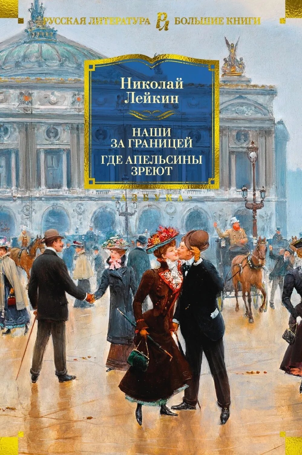 Наши за границей. Где апельсины зреют [Цифровая книга]