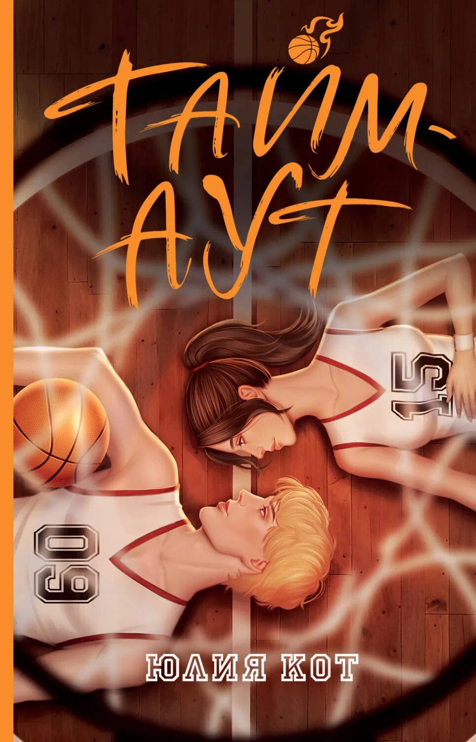 Тайм-аут [Цифровая книга]