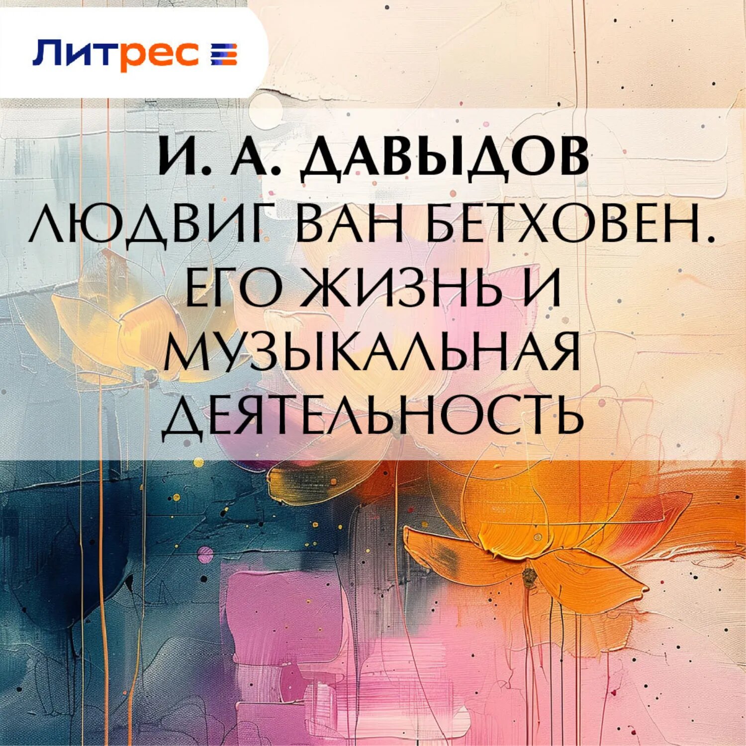 Людвиг ван Бетховен. Его жизнь и музыкальная деятельность [Аудиокнига]