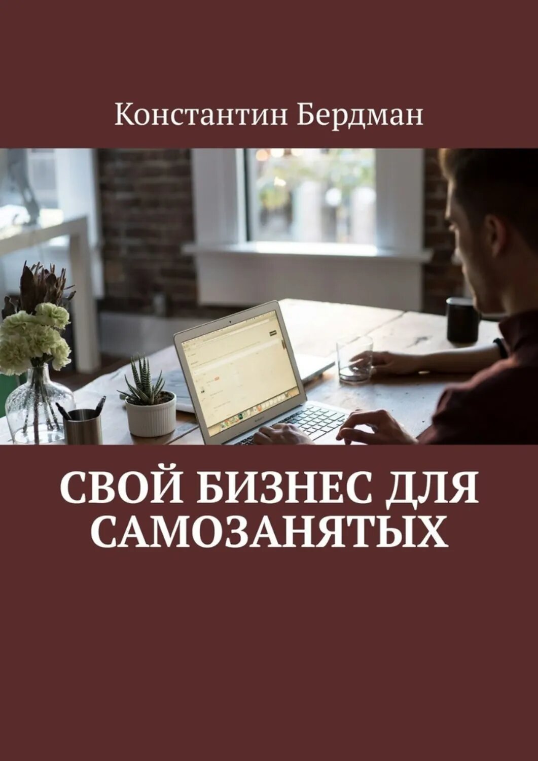 Свой бизнес для самозанятых [Цифровая книга]