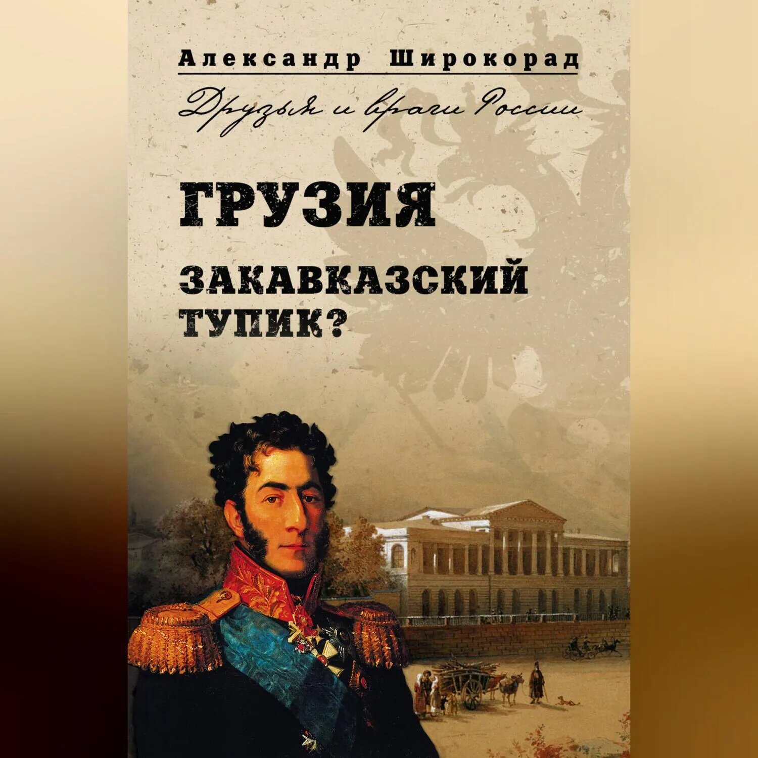 Грузия. Закавказский тупик? [Аудиокнига]