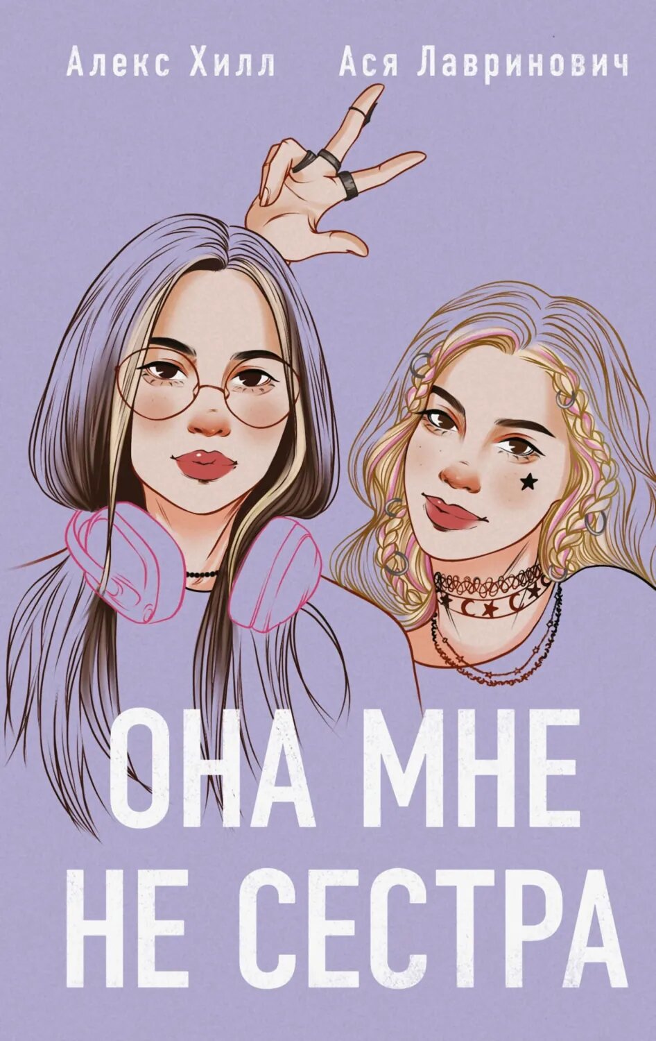 Она мне не сестра [Цифровая книга]