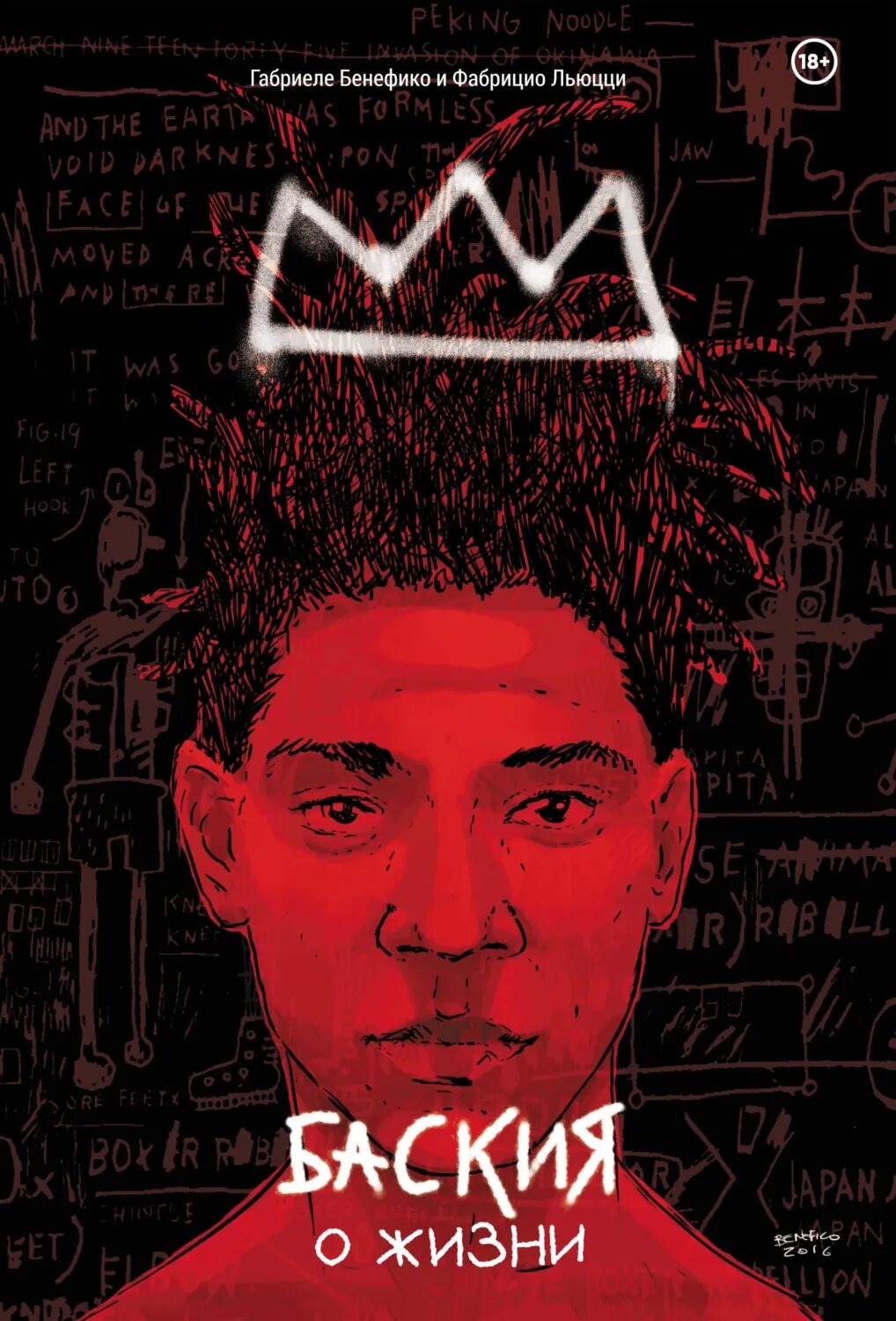 Баския. О жизни [Цифровая книга]