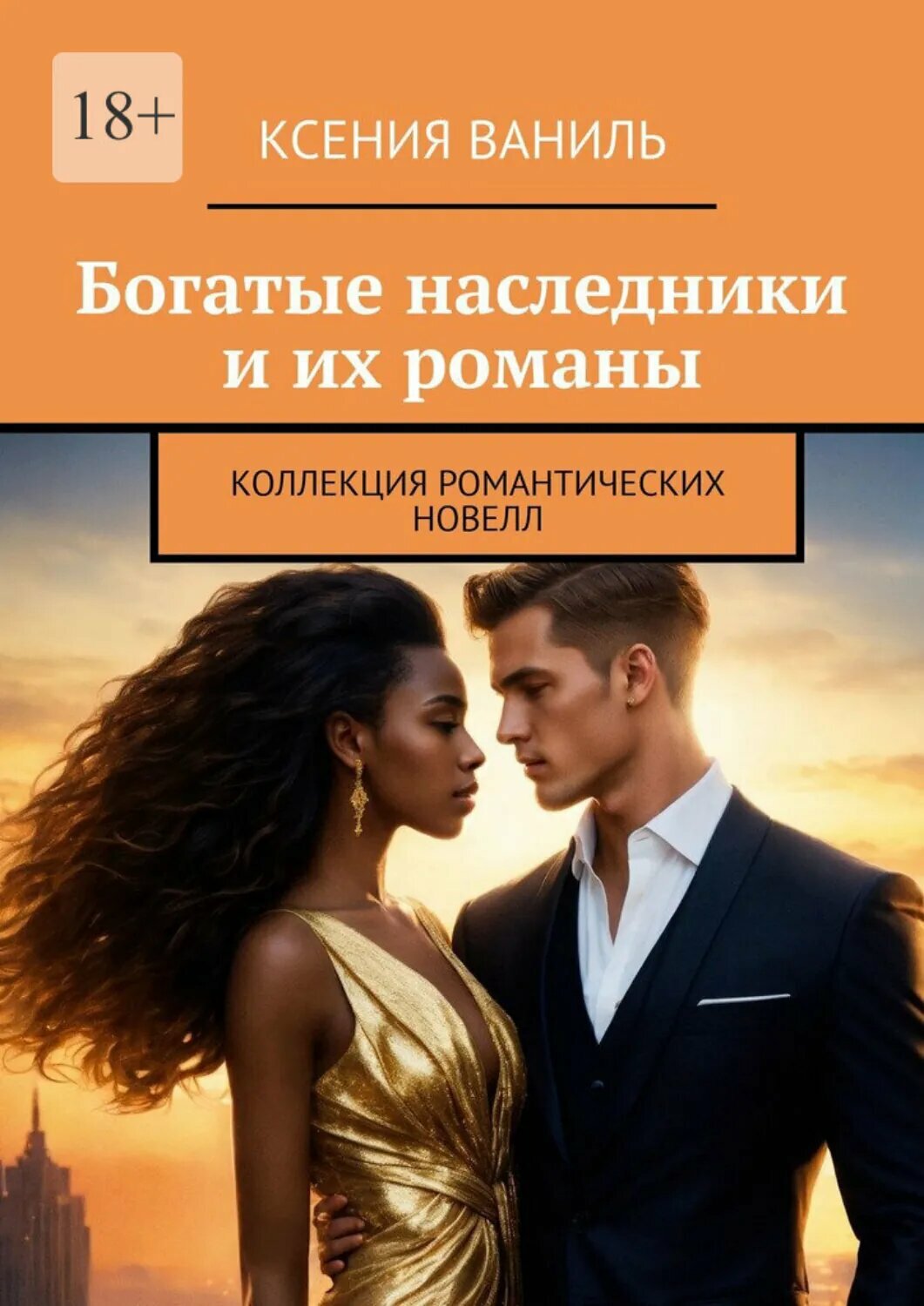 Богатые наследники и их романы. Коллекция романтических новелл [Цифровая книга]