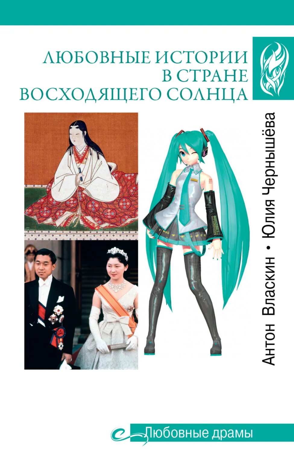 Любовные истории в Стране восходящего солнца [Цифровая книга]