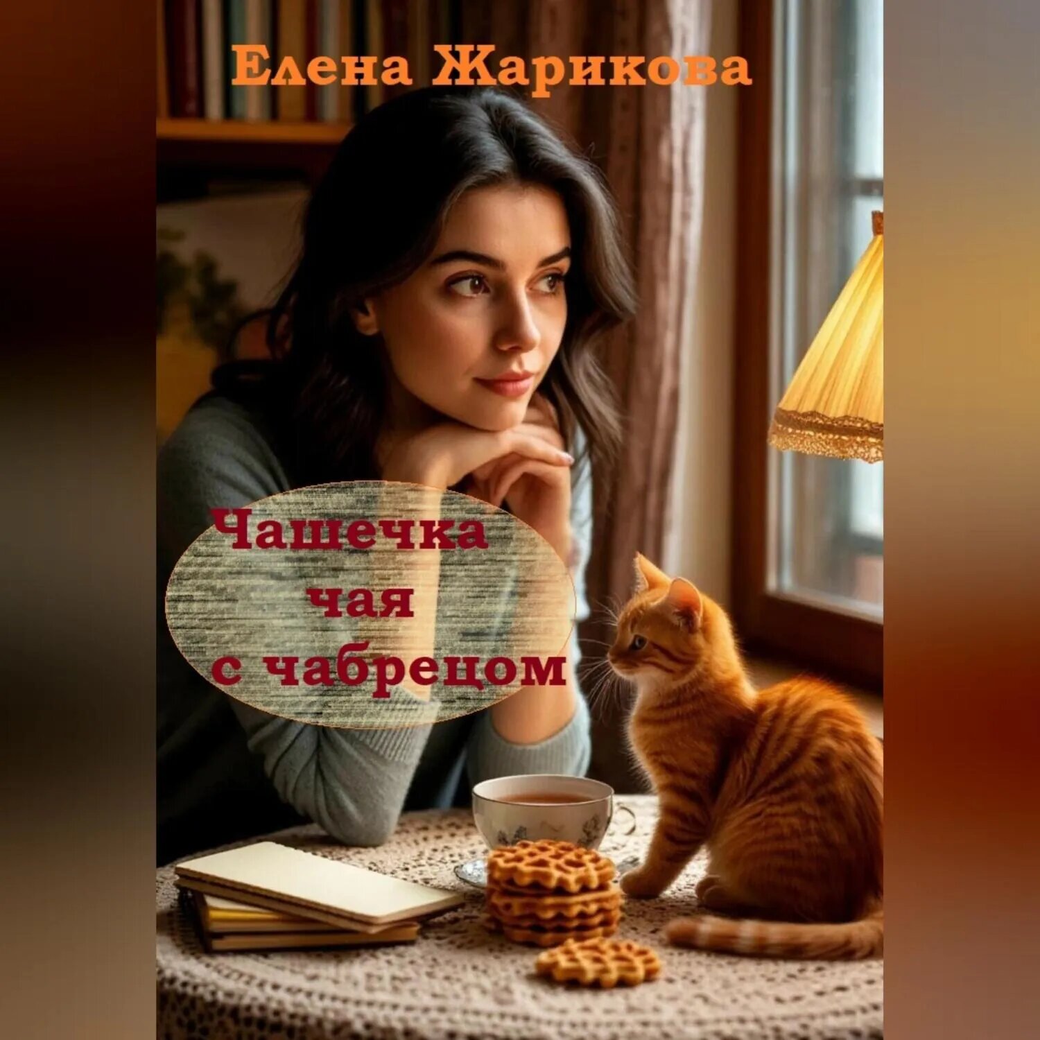 Чашечка чая с чабрецом [Аудиокнига]