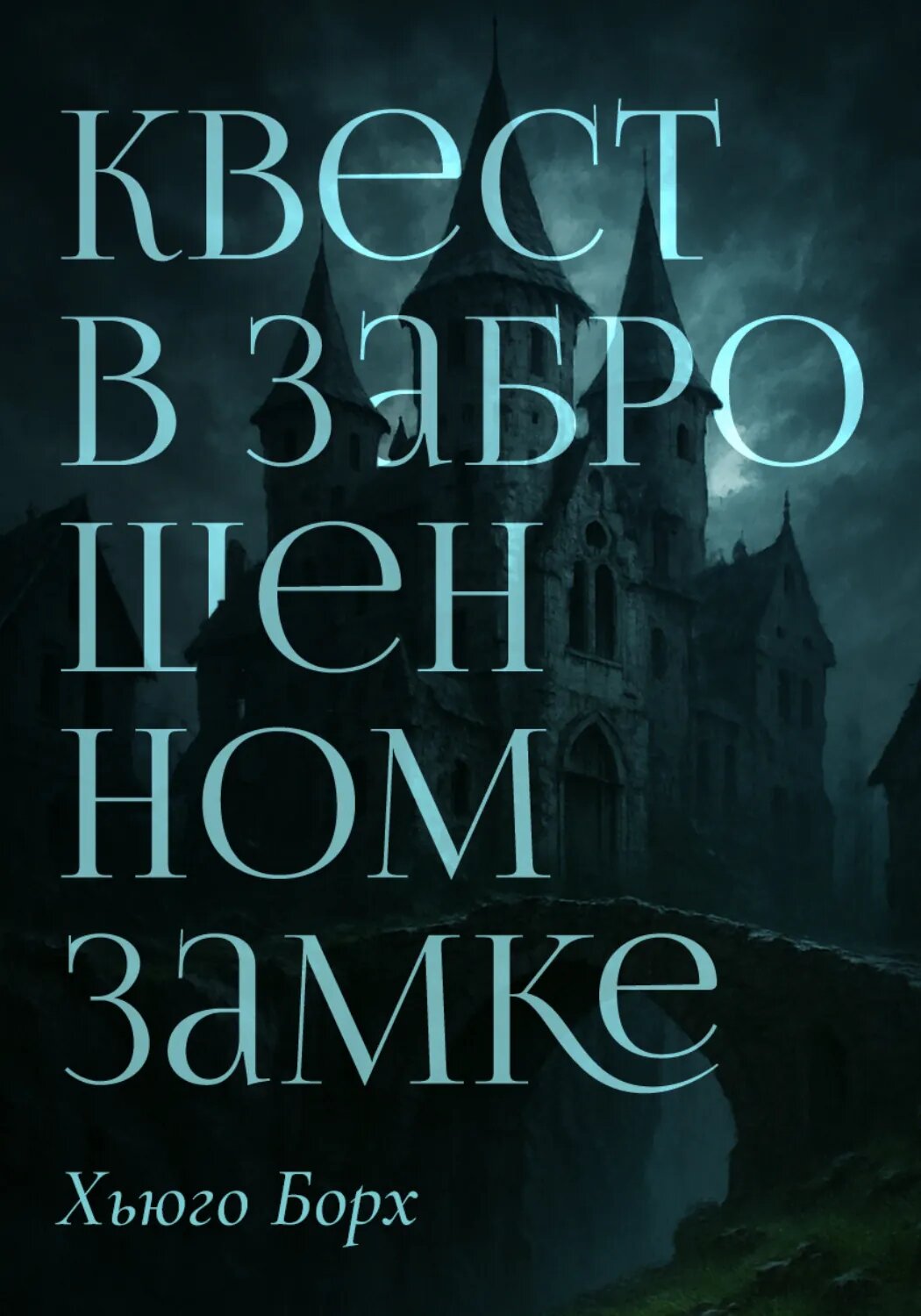 Квест в заброшенном замке [Цифровая книга]