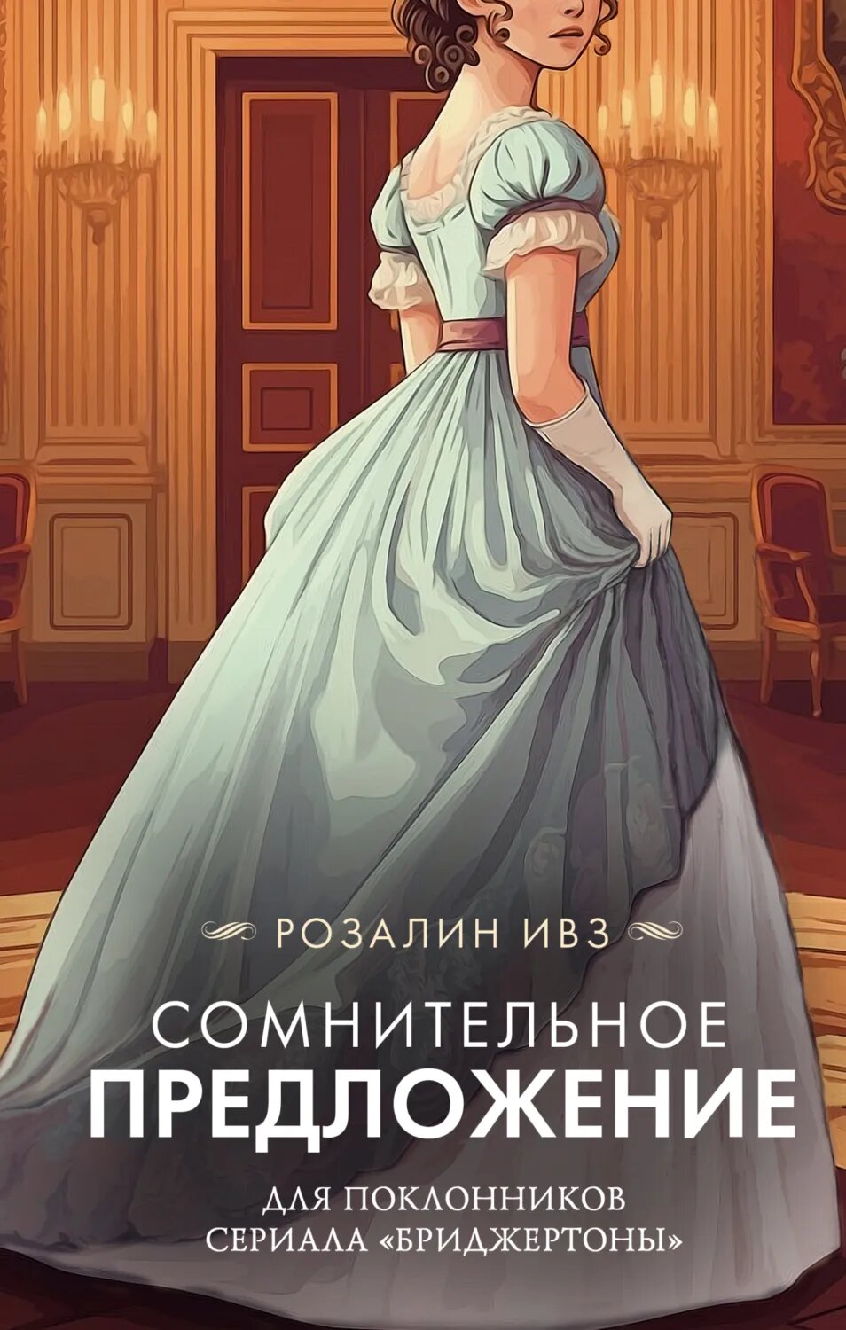 Сомнительное предложение [Цифровая книга]