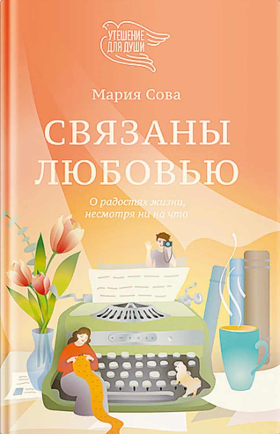 Связаны любовью. О радостях жизни, несмотря ни на что [Цифровая книга]