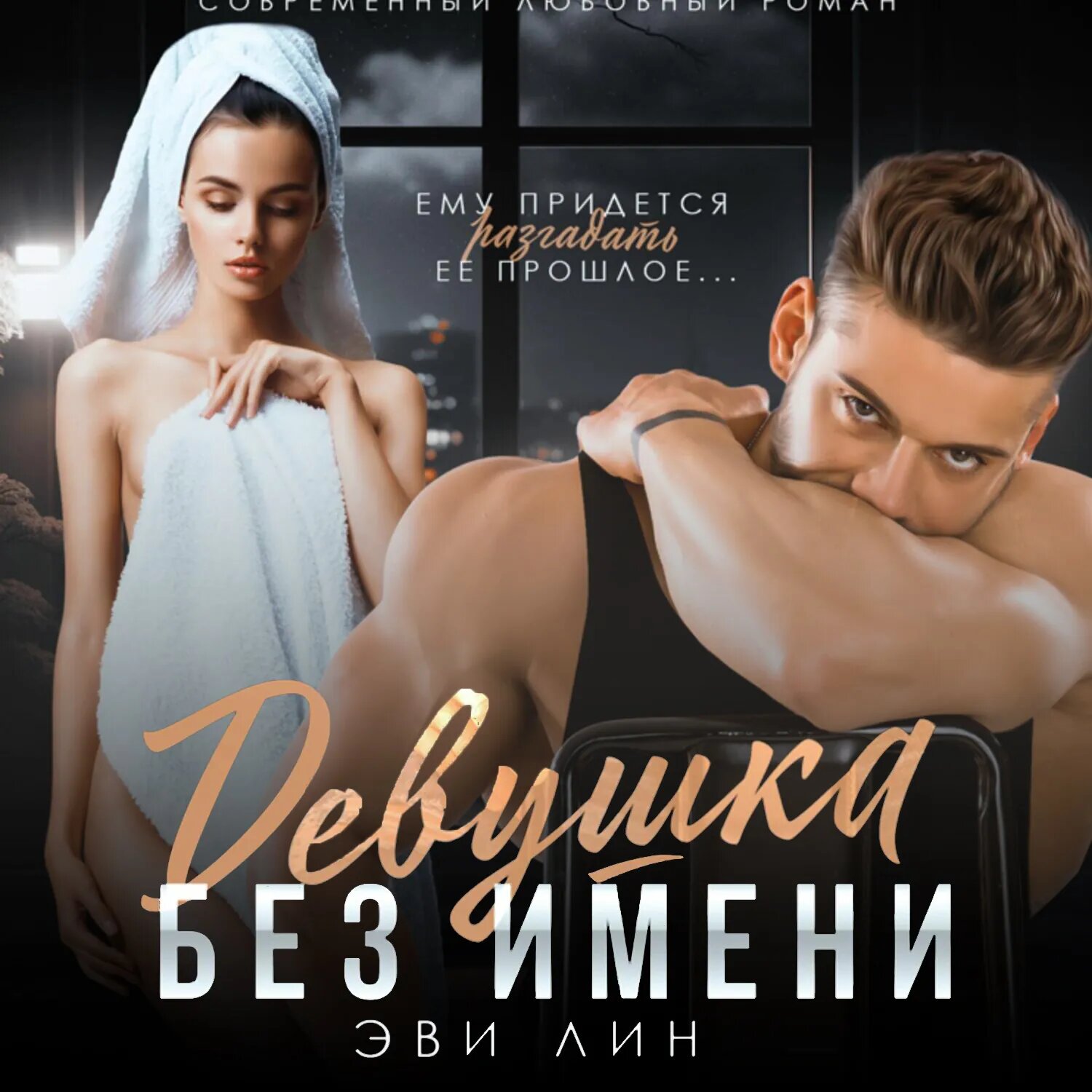 Девушка без имени [Аудиокнига]