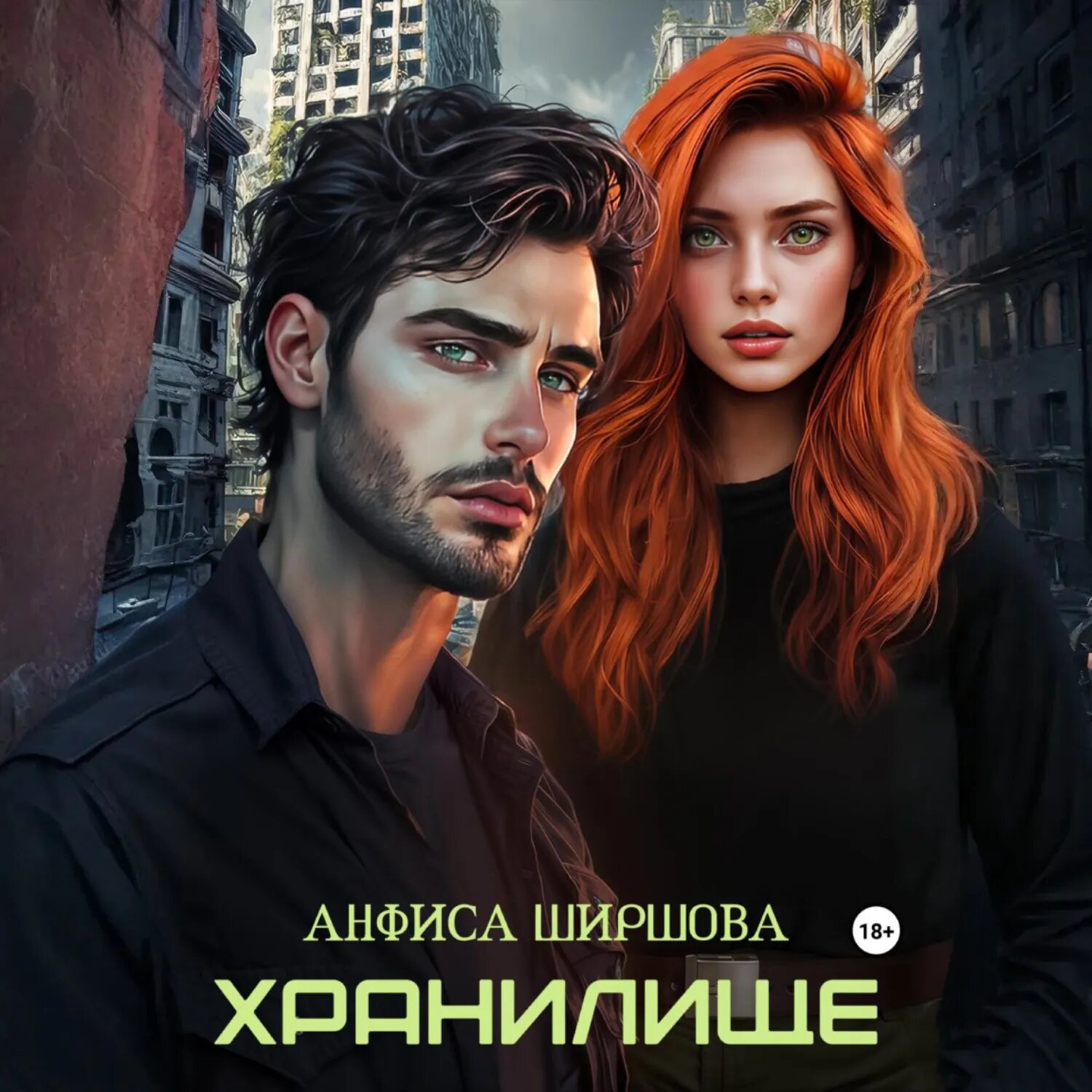 Хранилище [Аудиокнига]