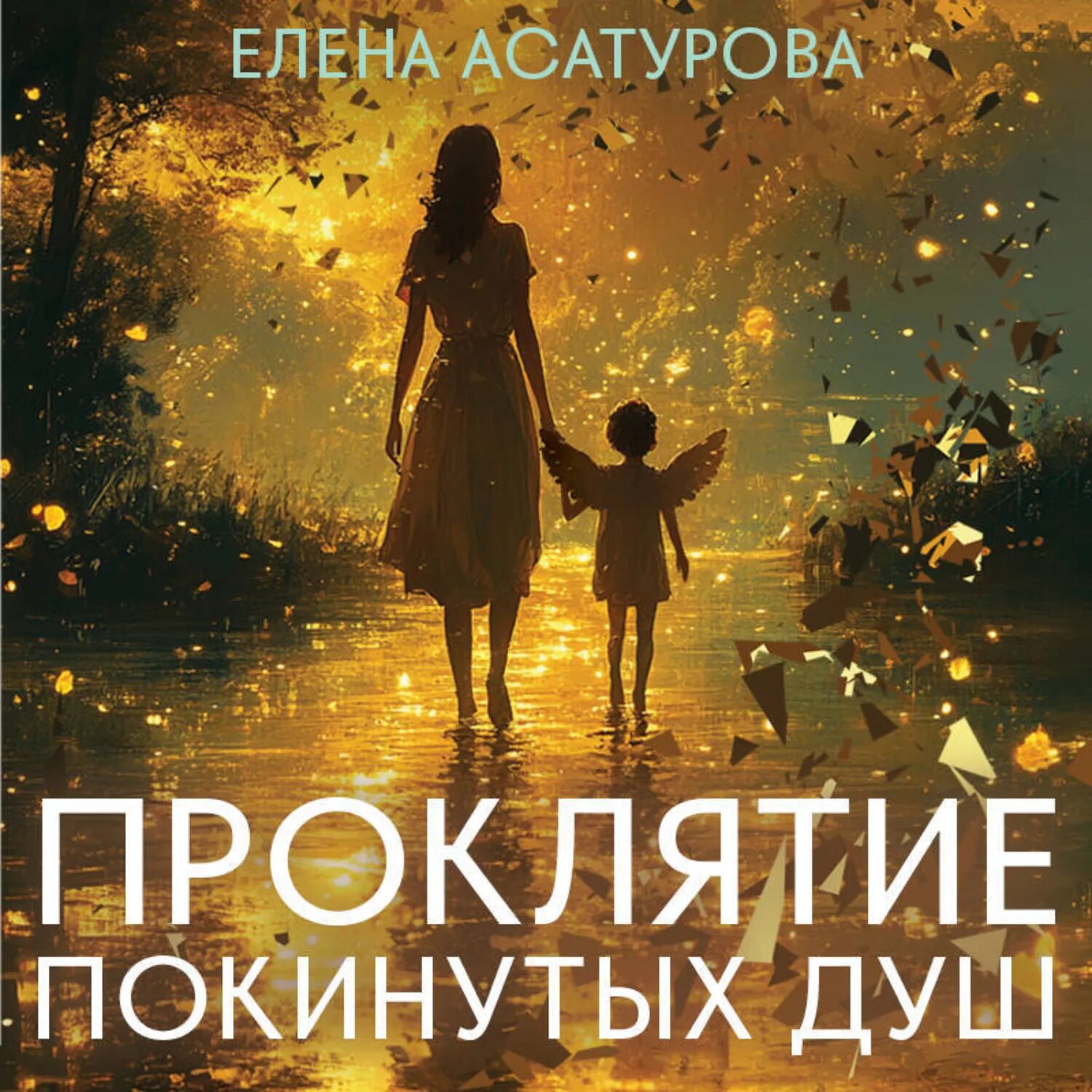 Проклятие покинутых душ [Аудиокнига]