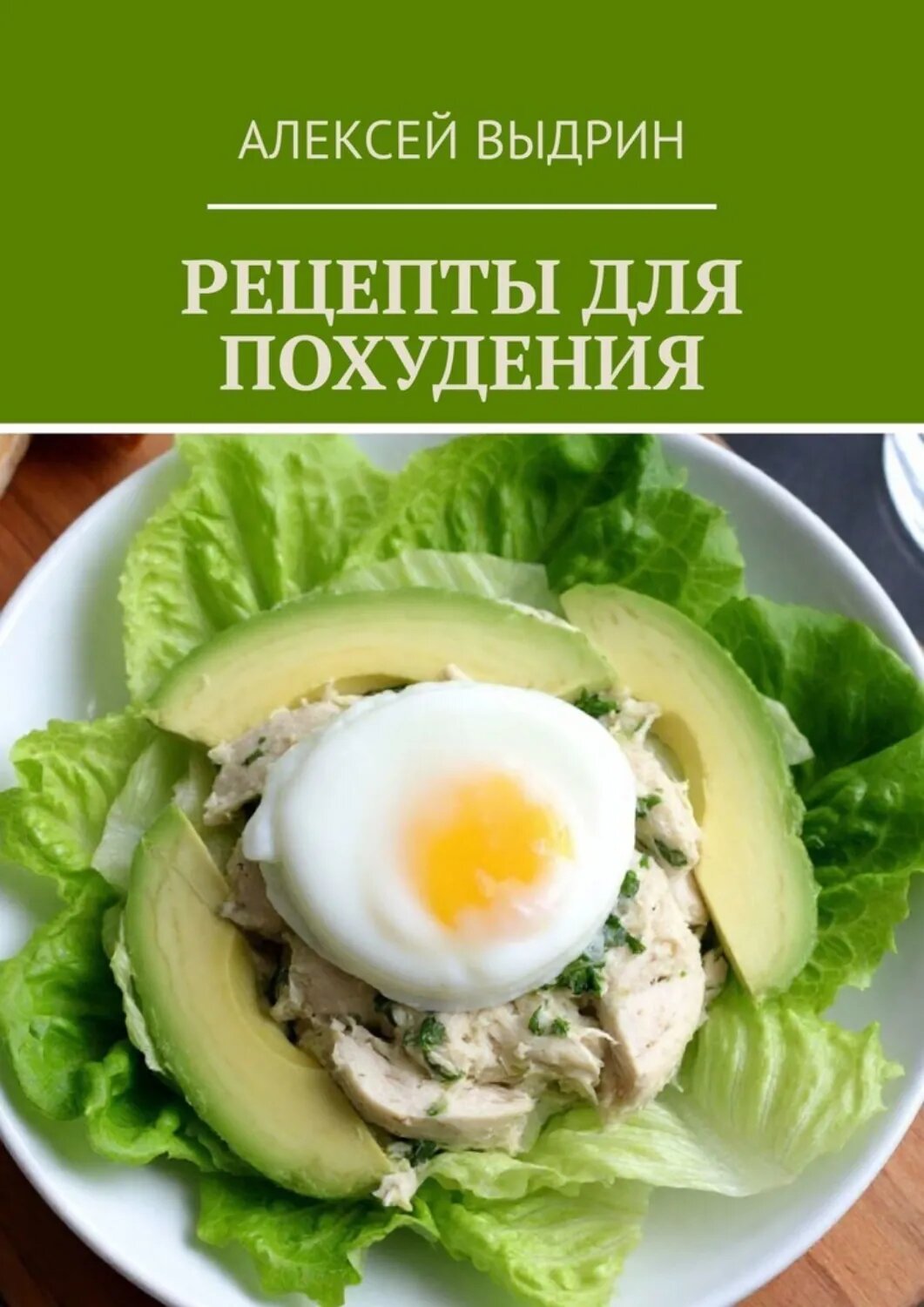 Рецепты для похудения [Цифровая книга]