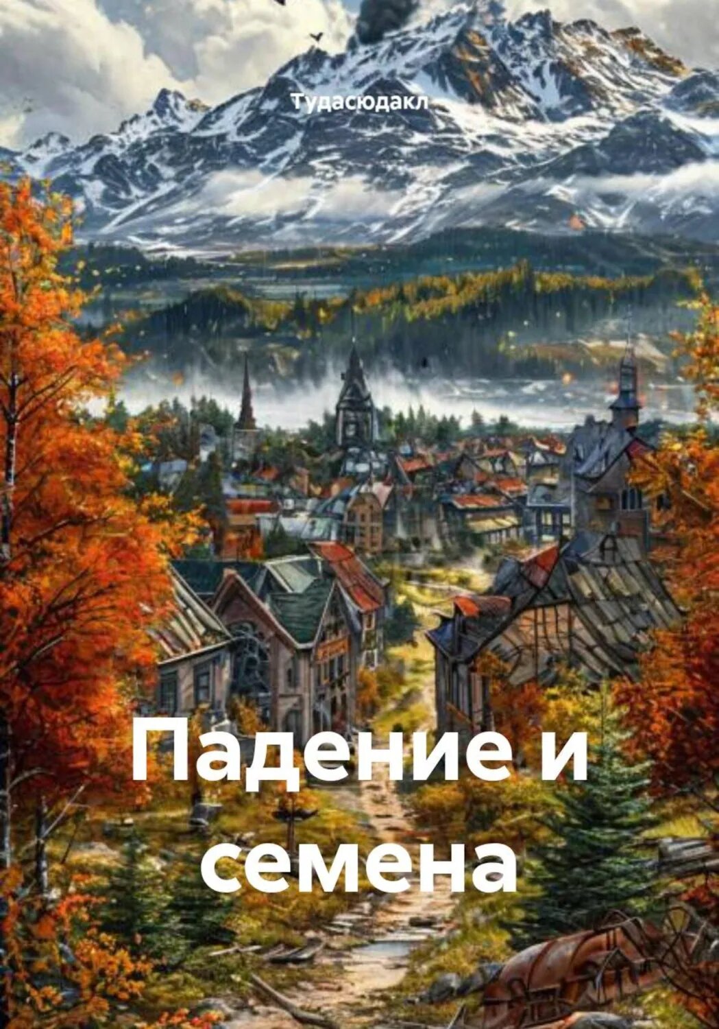 Падение и семена [Цифровая книга]