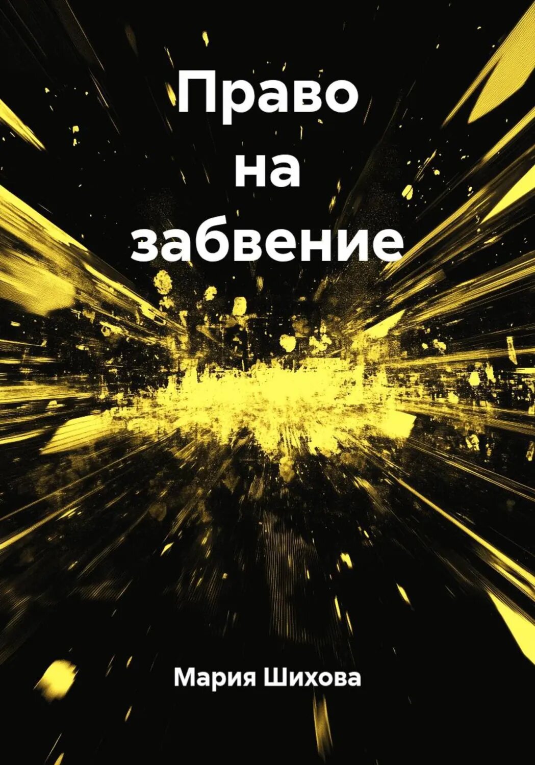 Право на забвение [Цифровая книга]
