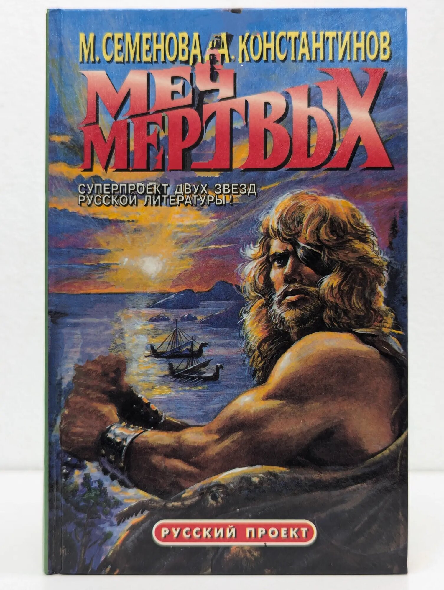 Меч мертвых Константинов Андрей Дмитриевич, Семенова Мария Васильевна 1998