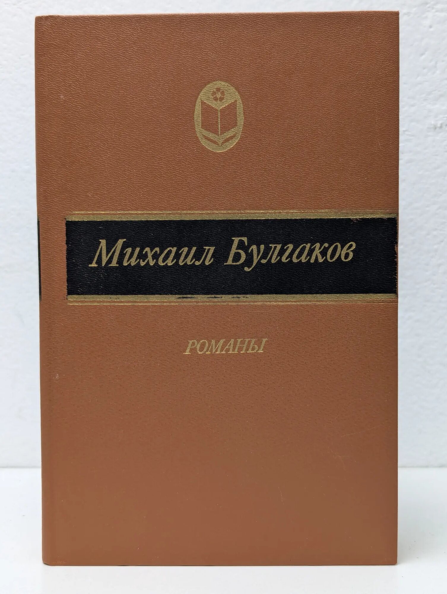 Михаил Булгаков. Романы. Белая гвардия. Театральный роман. Мастер и Маргарита Булгаков Михаил Афанасьевич 1989