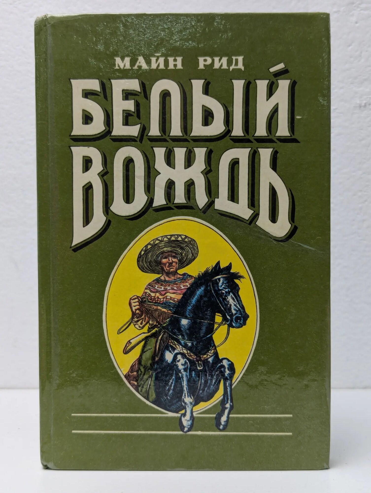 Белый вождь Рид Майн 1991