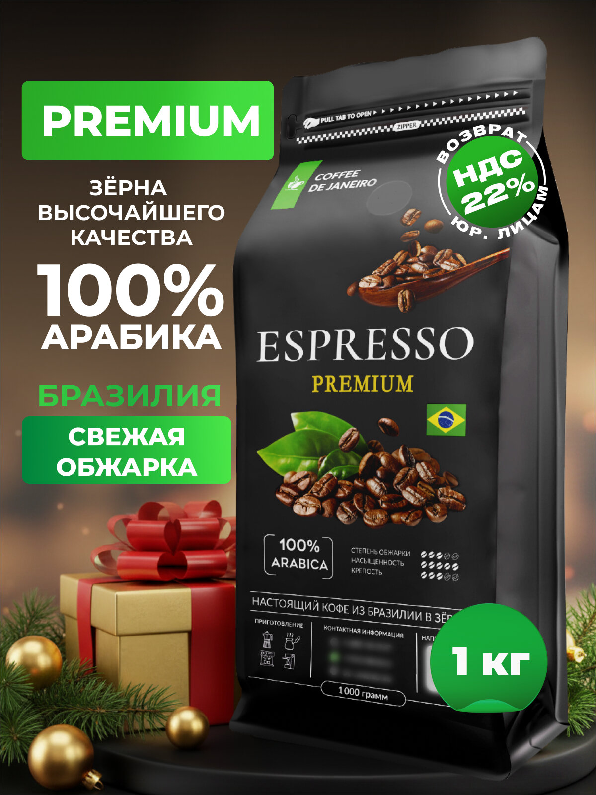 Кофе в зернах 1 кг Арабика 100% ESPRESSO PREMIUM, свежеобжаренный зерновой кофе DE JANEIRO