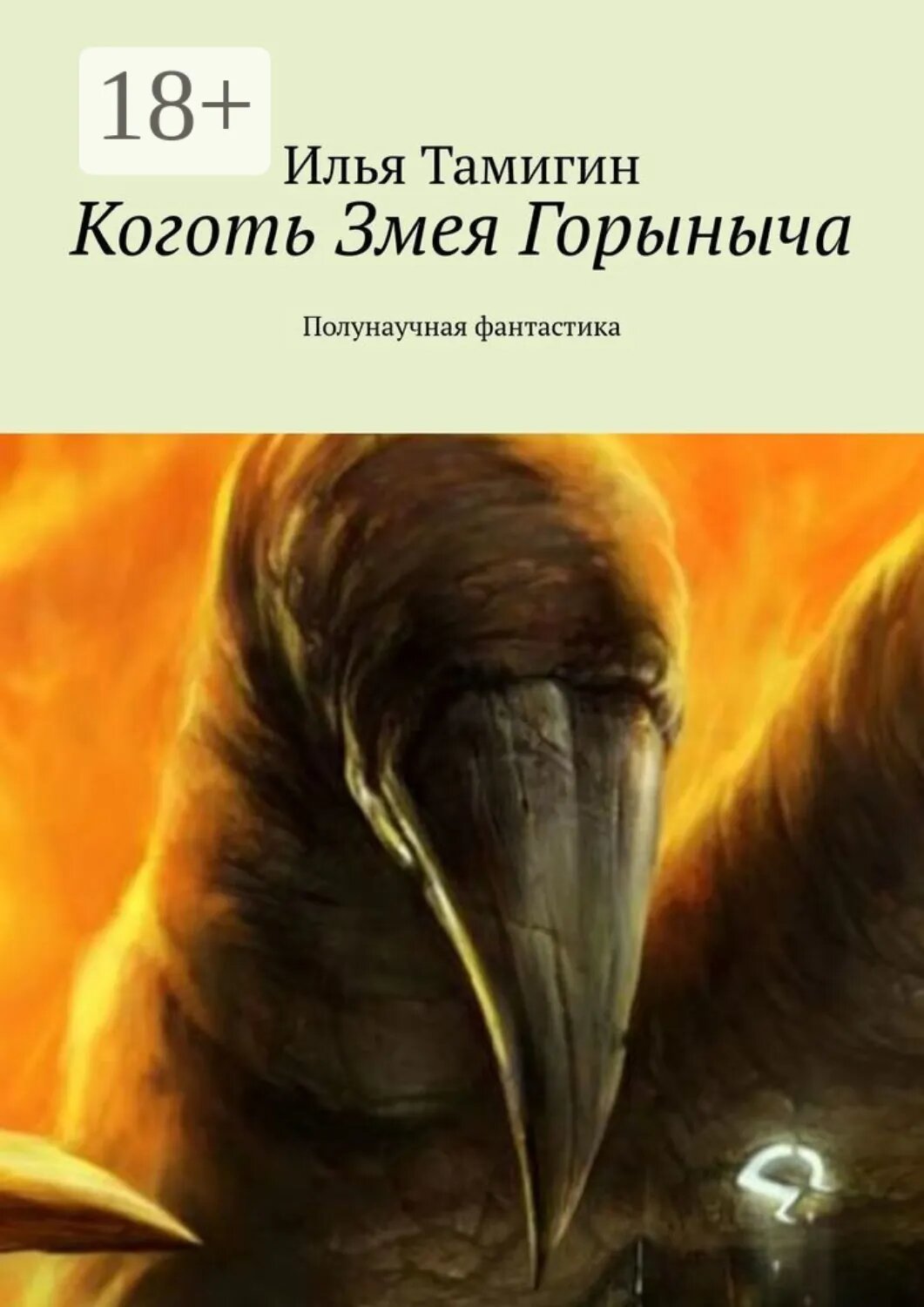 Коготь Змея Горыныча. Полунаучная фантастика [Цифровая книга]
