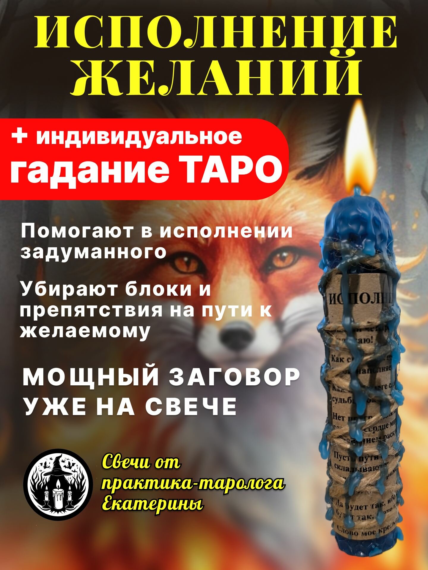 Магическая свеча исполнение желаний + Гадание таро
