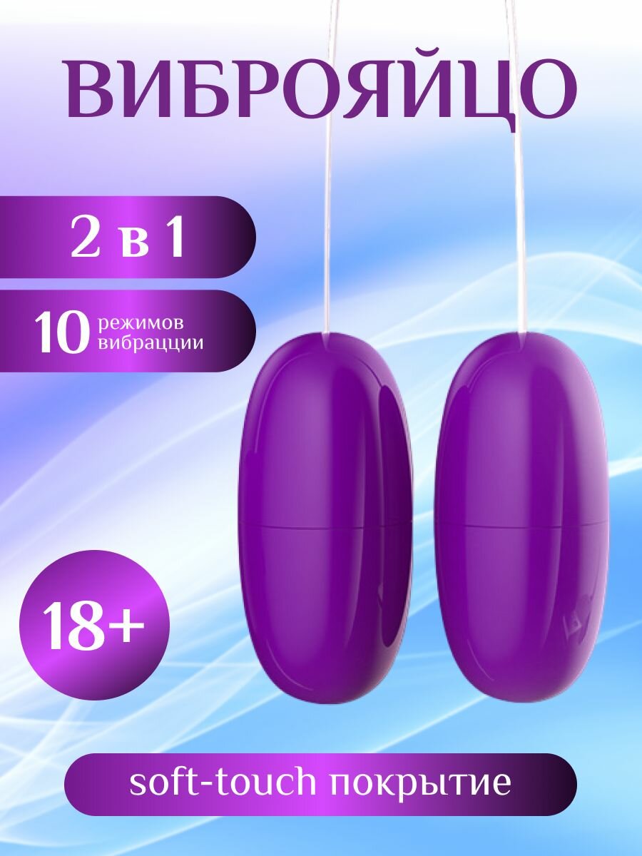 Виброяйцо 2 в 1 Lilo Le для женщин. Игрушка для секса, мастурбации, ролевых игр. Товар для взрослых 18+