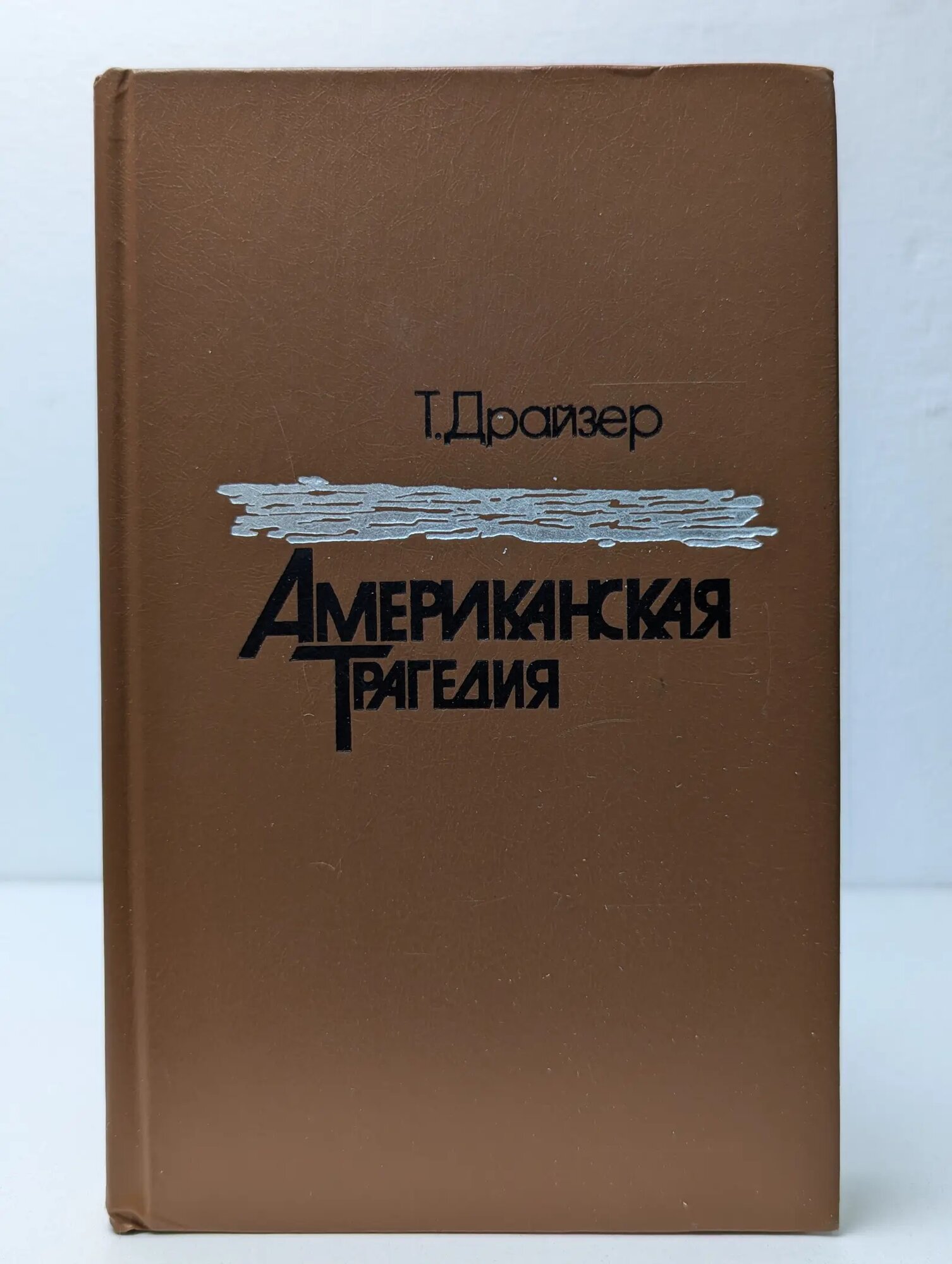 Американская трагедия. В 2 частях. Часть 1 Драйзер Теодор 1985
