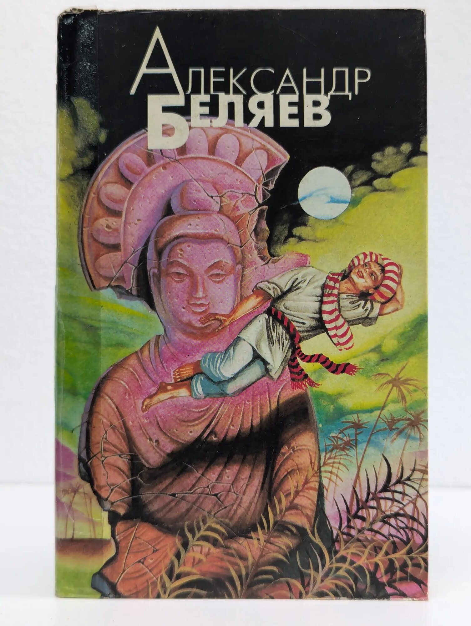 Александр Беляев. Избранные произведения в 4 томах. Том 4 Беляев Александр Романович 1993