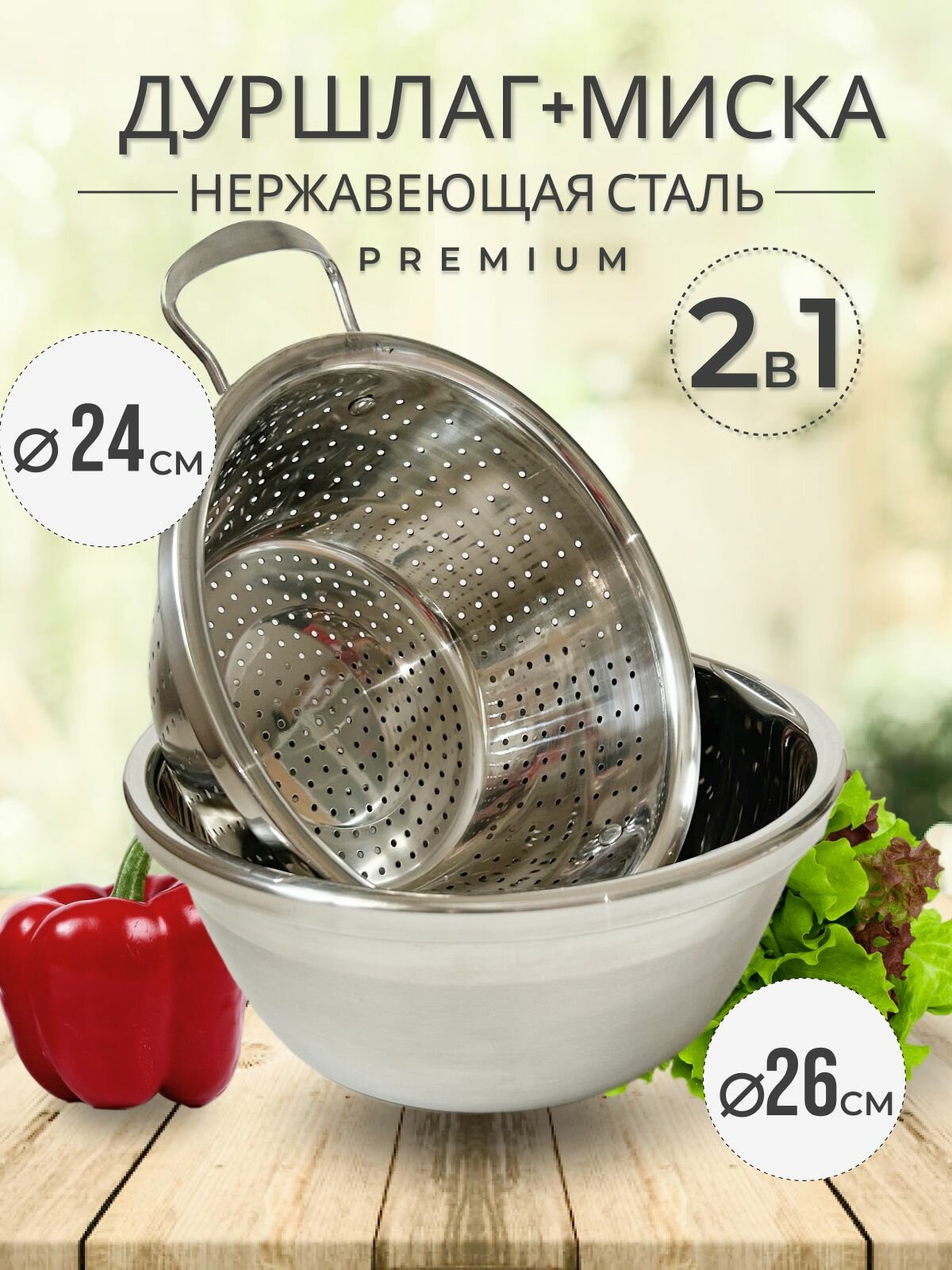 Набор дуршлаг металлический с ручками диаметр 24 см и миска из нержавеющей стали 26 см, рисомойка для круп, овощей, макарон и фруктов