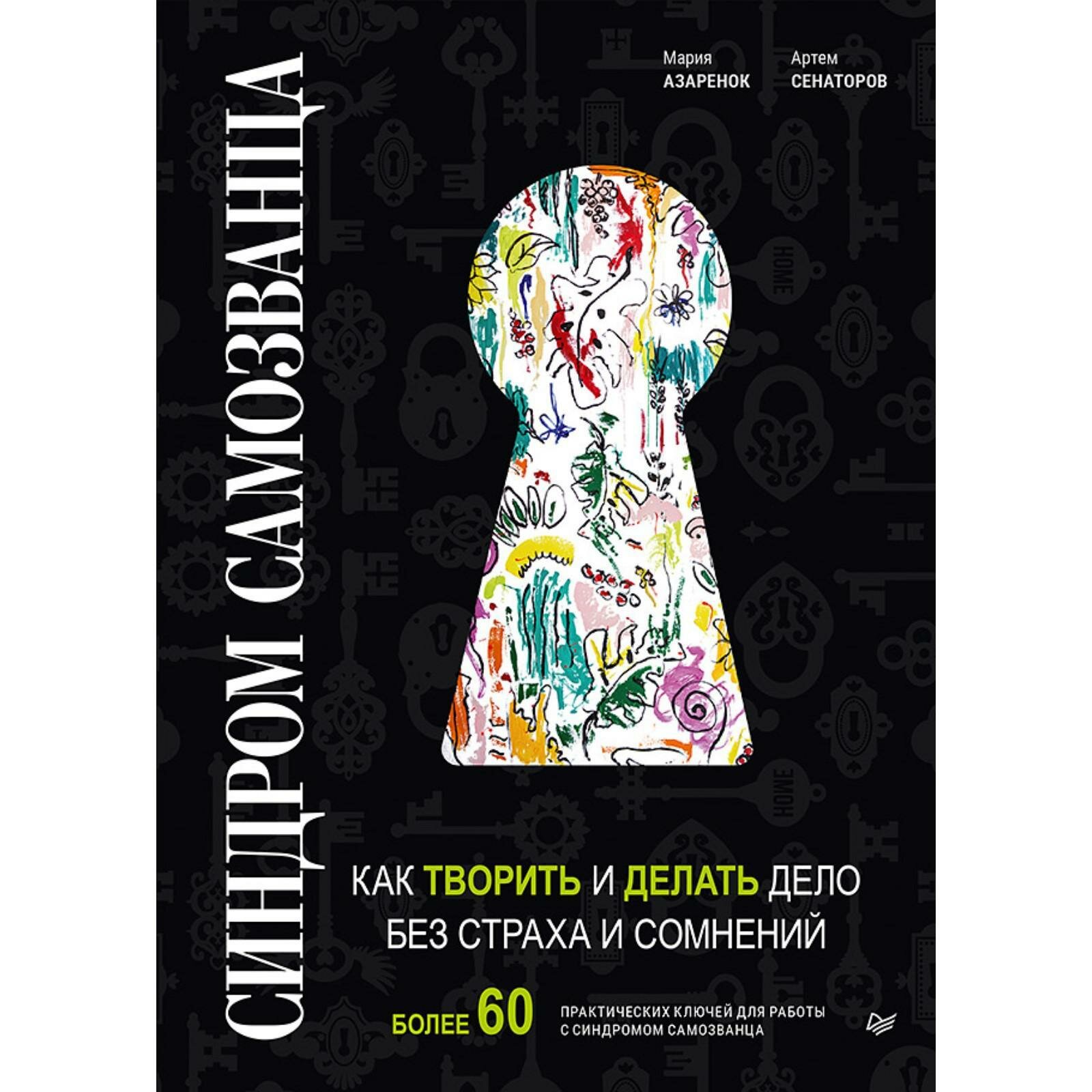 Синдром Cамозванца. Как творить и делать дело без страха и сомнений. Бизнес-психология. Электронная