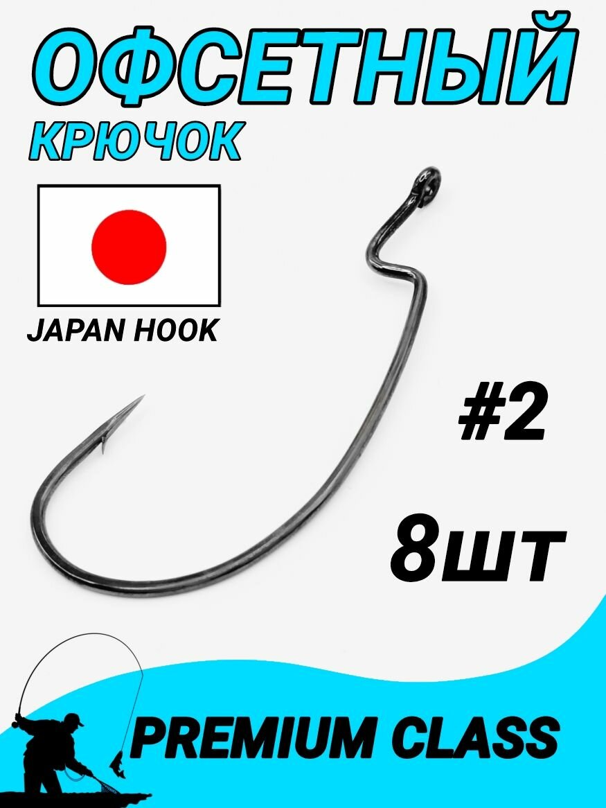 Крючок офсетный, #2, 8 шт, крючки офсетные для рыбалки Япония.